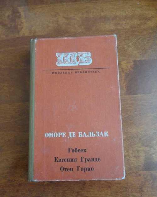 Гобсек Оноре де Бальзак книга. Атлас конструкций советских автомобилей. Бальзак о. "отец Горио".