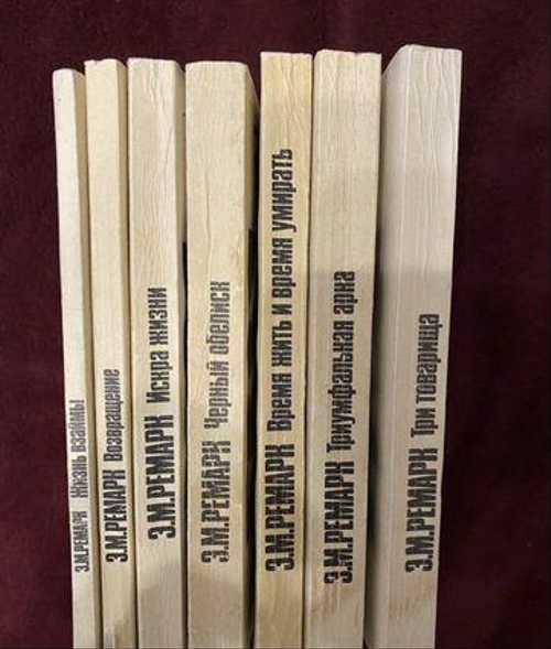 Книги Э.М.Ремарк