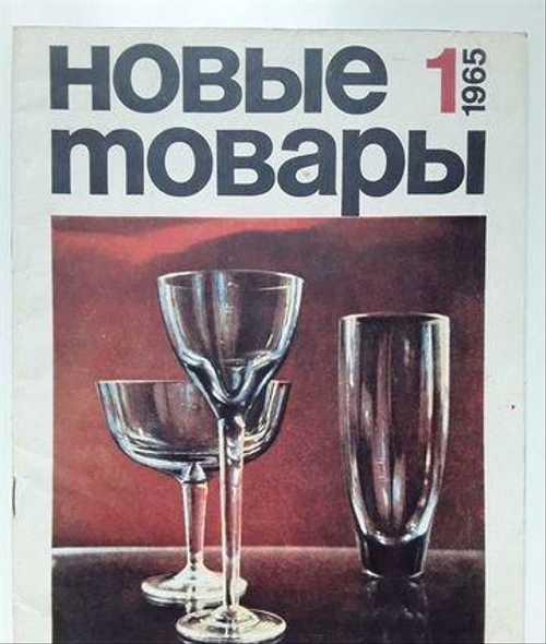Журналы СССР - Новые товары 1965 г. №1
