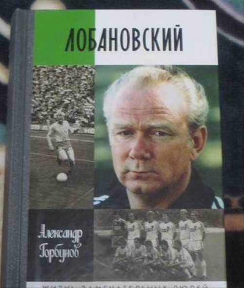 Александр Горбунов: Лобановский. жзл. Книга