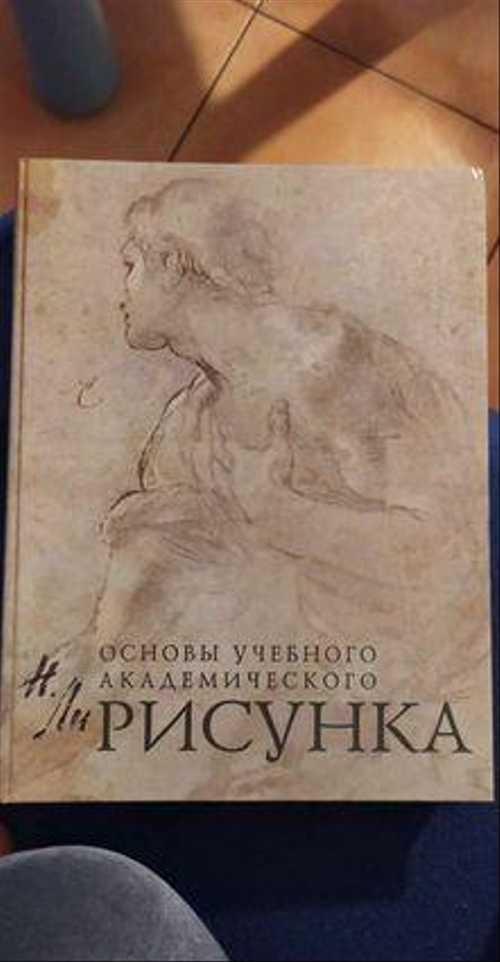 Книга Основы учебного академического рисунка Н.Ли