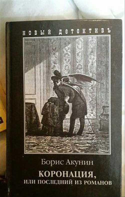 Масса книга акунин. Коронация Акунин. Коронация или последний из Романов Борис Акунин аннотация. Акунин книга для девочек.