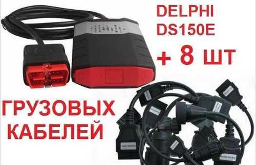 Delphi DS150e с 8ю грузовыми проводами