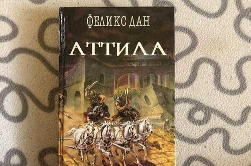 Феликс Дан «Аттила»