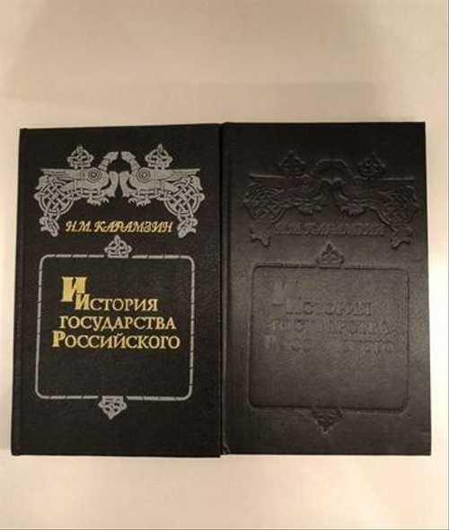 История государства Российского Карамзин Н.М