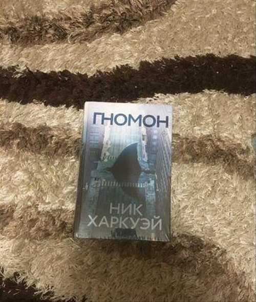 "Гномон" Ник Харкуэй