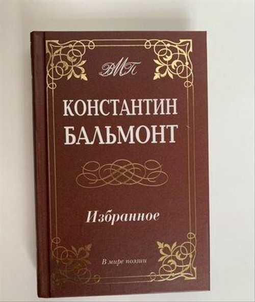 Книга Константин Бальмонт: Избранное