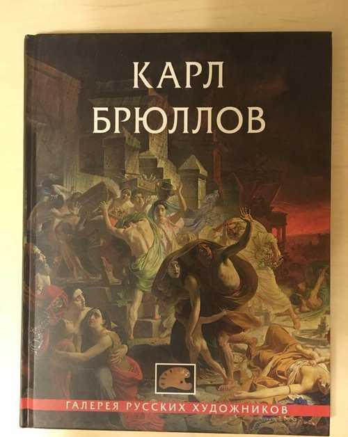 Книга Карл Брюллов