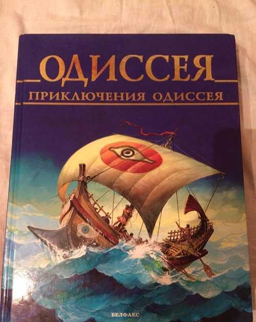 Одиссея книга отзывы. Одиссея книга. Божественная Одиссея.