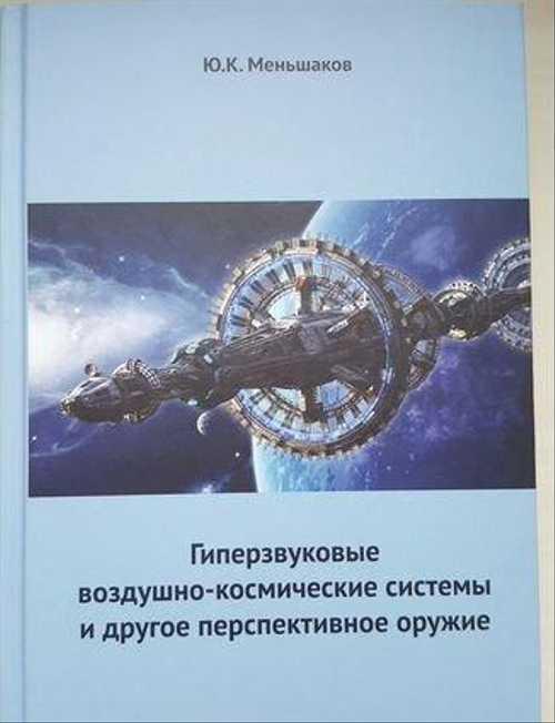 Гиперзвуковые воздушно-космические системы и друго