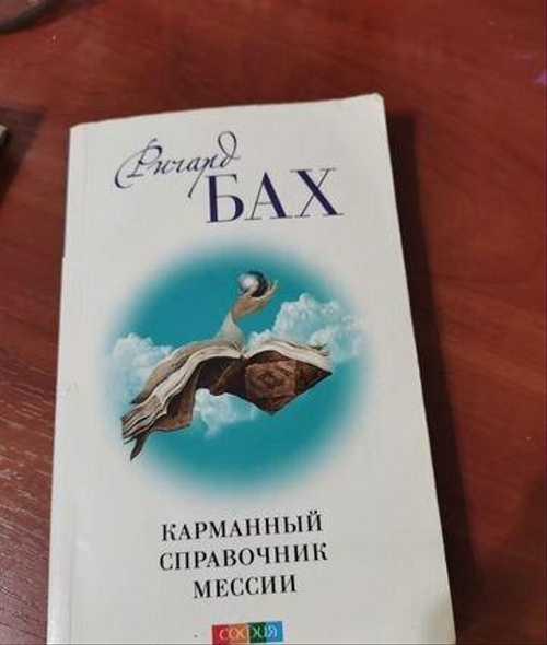 Книга, Р. Бах