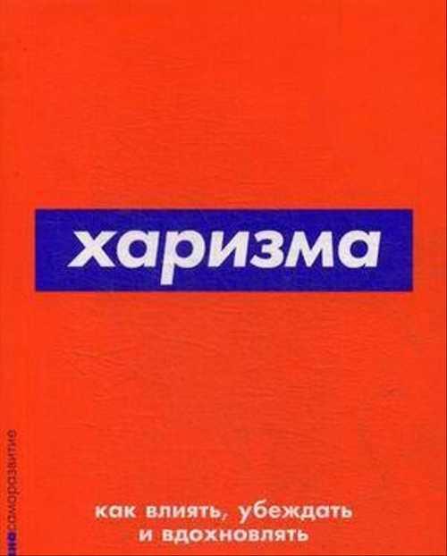 Харизма. Как влиять, убеждать и вдохновлять