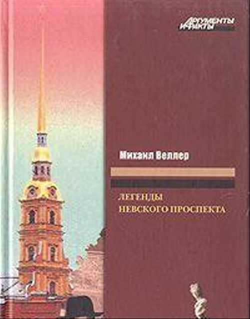 М. Веллер. Легенды Невского проспекта