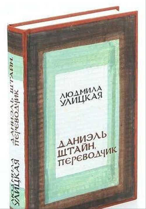 Даниэль Штайн, переводчик.Улицкая