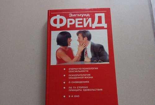 Продам книгу З. Фрейда
