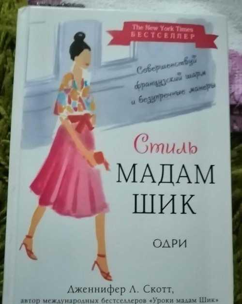 Шики книга. Стиль мадам Шик. Жить как мадам Шик. Мадам Шик красное село.