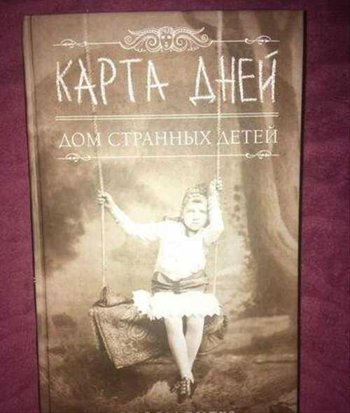 Дом странных детей карта дней книга