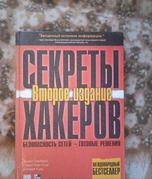 "секреты хакеров" Второе издание