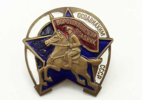 Знак СССР "Осоавиахим" (копия)