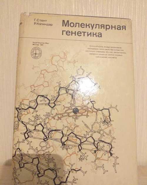 Продаю книгу Молекулярная генетика Г.Стент
