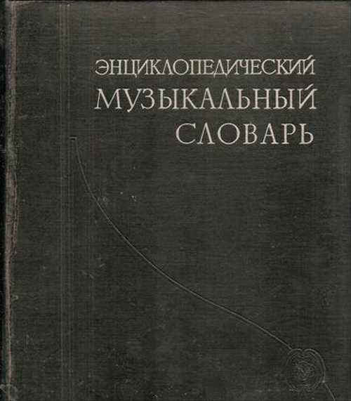 Музыкальный словарь. Энциклопедический словарь музыканта.