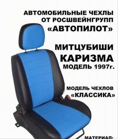 Чехлы для Mitsubishi Carisma хэтчбек (1996-2003)
