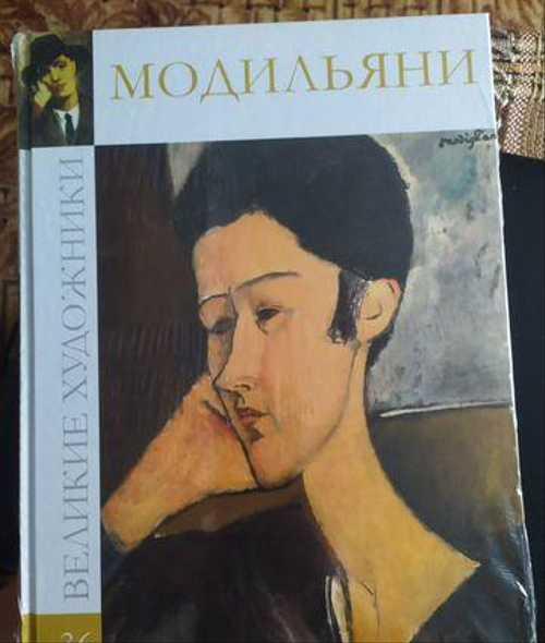 Великие художники "Модильяни"