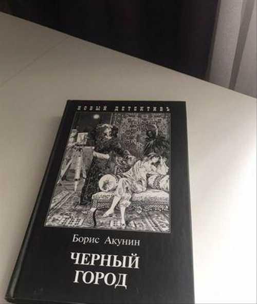 Б. Акунин «Черный город»