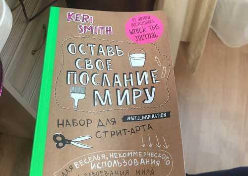 Блокнот «оставь свое послание миру»