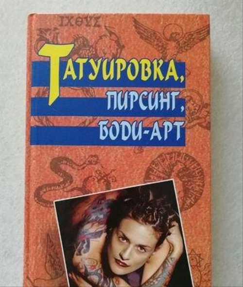 "Татуировка, пирсинг, боди-арт" Книга