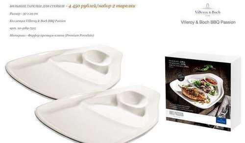 Набор тарелок 2 шт Villeroy Boch BBQ Passion 7515