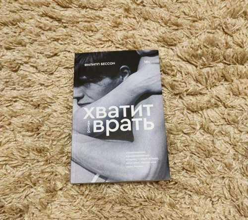 Хватит врать, книга