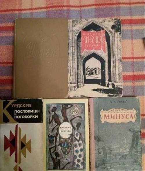 Книги разные с 1948г. Индия без чудес, Курдские