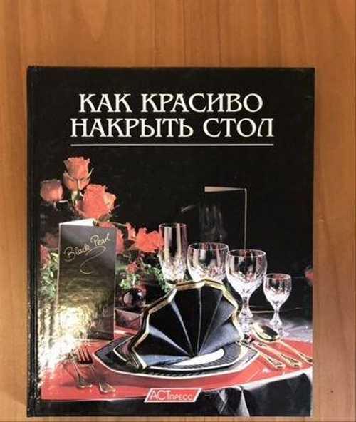 Как красиво накрыть стол