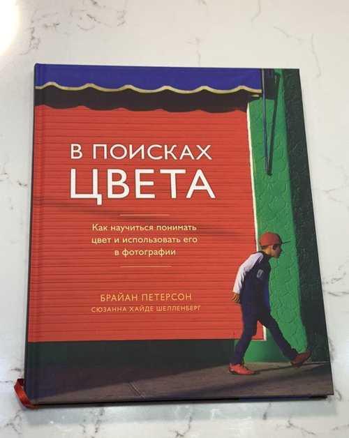 В поисках цвета. Брайан Петерсон. Как научиться по
