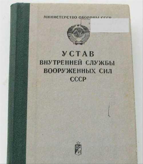 Внутренний устав амазинг. Устав внутренней службы. Устав внутренней службы вс СССР. Устав внутренней службы вс РФ. Устав внутренней службы книга.