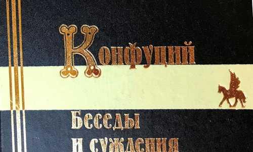 Конфуций. Беседы и суждения