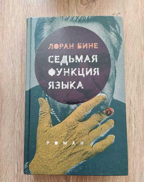 Книга "Седьмая функция языка"
