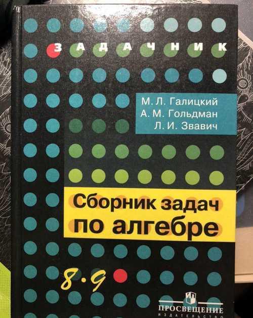 Галицкий Гольдман Звавич Задачник по алгебре 8-9