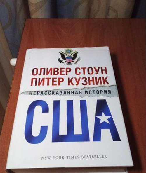 Нерассказанная история книга. Оливер Стоун Нерассказанная история США. Нерассказанная история США книга. Нерассказанные истории книги. Нерассказанная история США купить книгу.