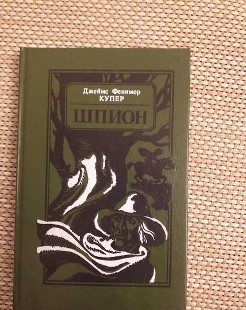 Книга Шпион Купер