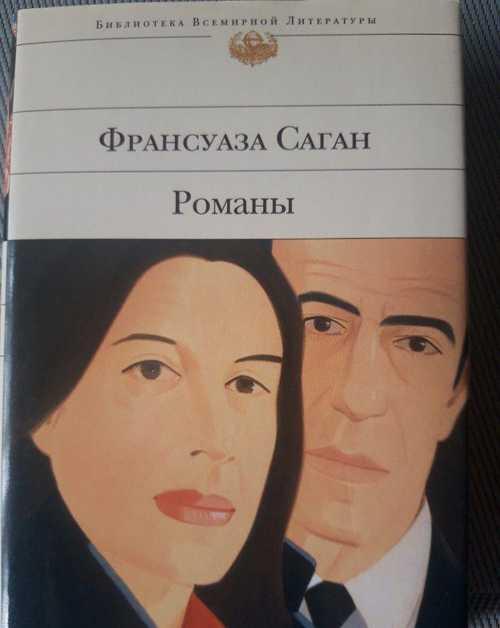 Книга Франсуаза Саган Романы