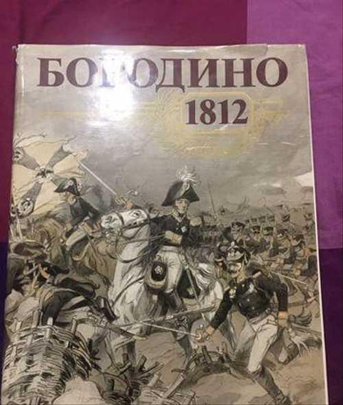 Юбилейное издание Бородино 1812