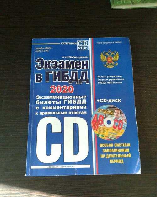 Экзамеционные билеты гибдд на 2020г. (категории CD