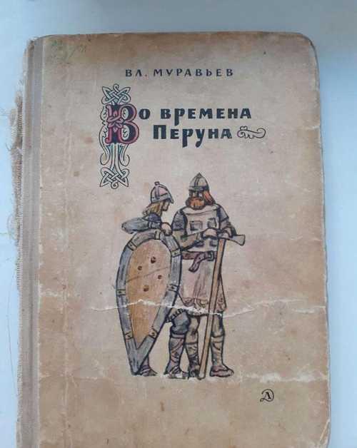 Книга во времена перуна