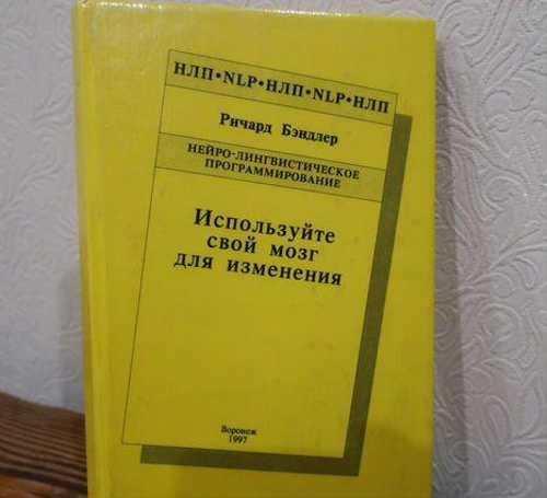 Ричард Бэндлер. нлп. Используйте свой мозг для изм
