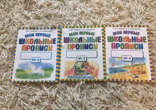 Школьные прописи Узорова/Нефёдова