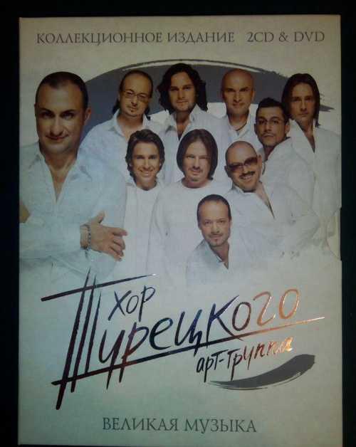 Хор Турецкого "Великая музыка" (комплект 2CD1DVD)