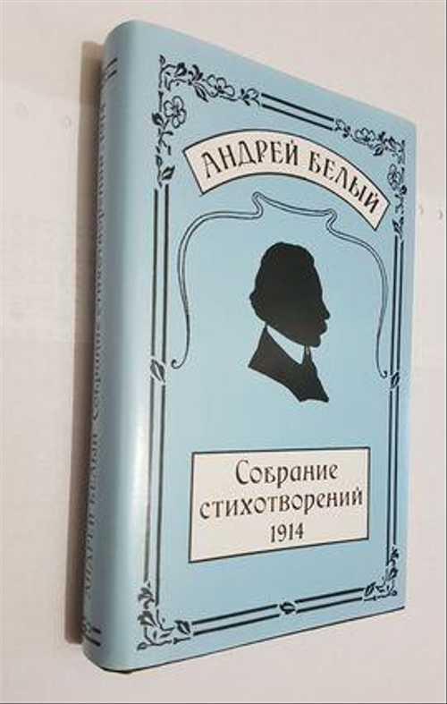 Андрей Белый. Собрание стихотворений 1914 (1997г.)