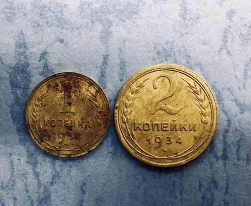 1 копейка 1934, 2 копейки 1934